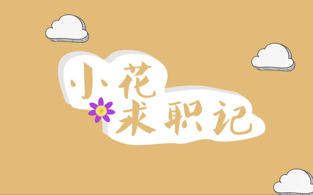 【小花求职记之面试篇】如何正确回答HR的问题