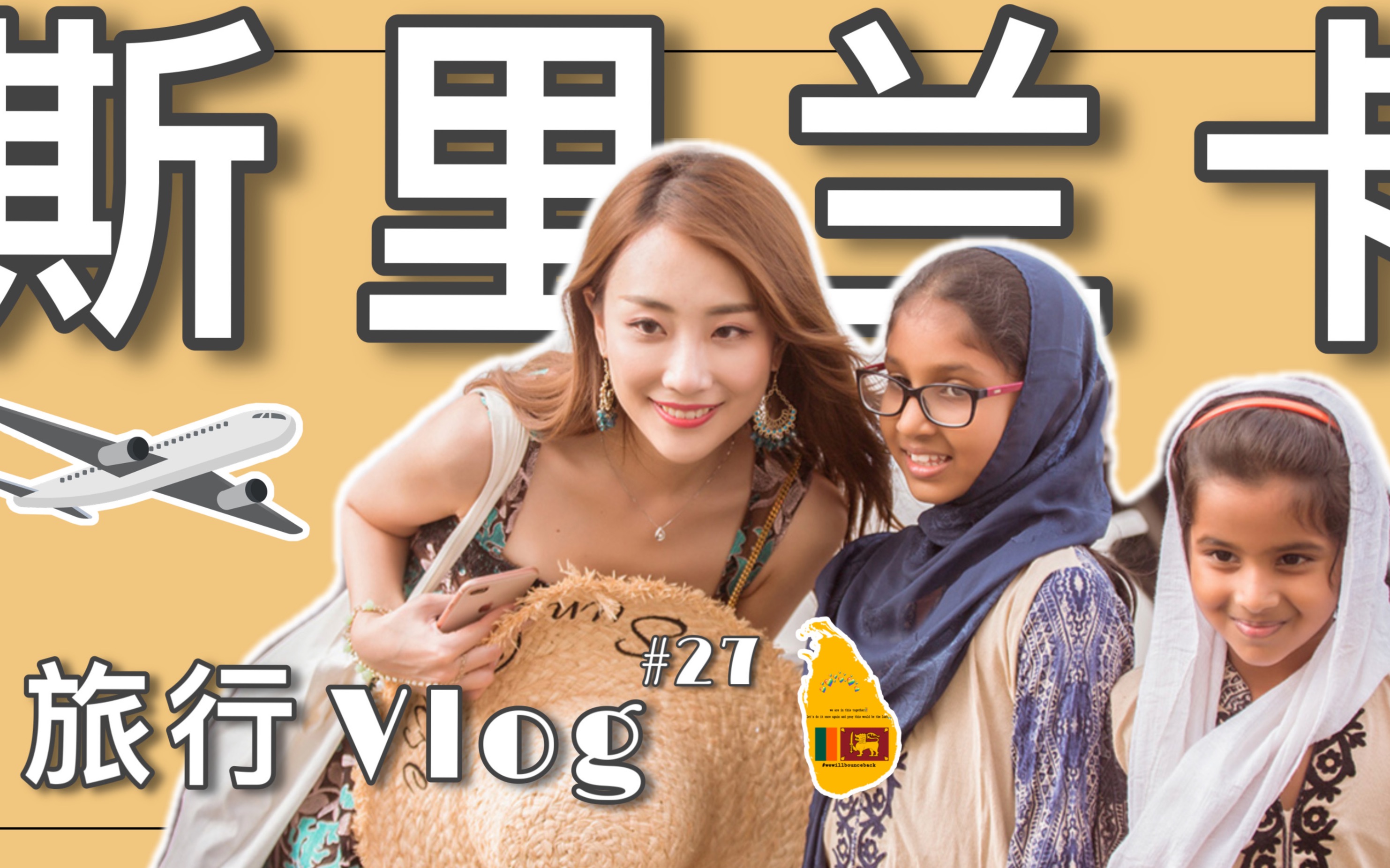Vlog 27|遇见·斯里兰卡