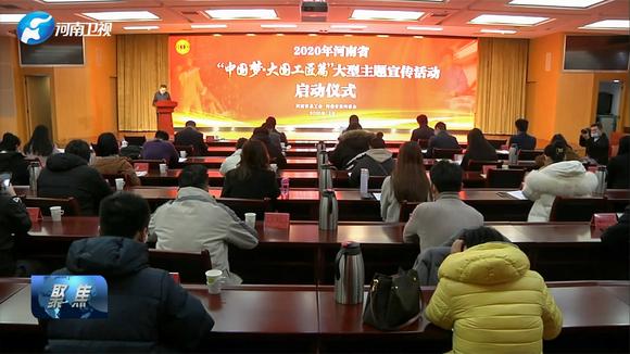 河南省“中国梦大国工匠篇”大型主题宣传活动集中采访启动