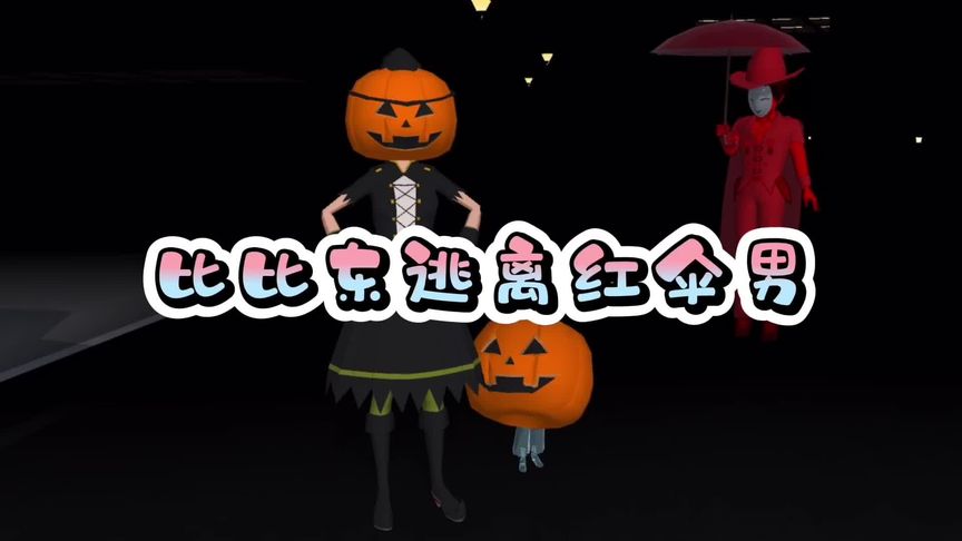 比比东逃离红伞男#樱花校园模拟器 #学生党 #二次元 #小舞 #游戏