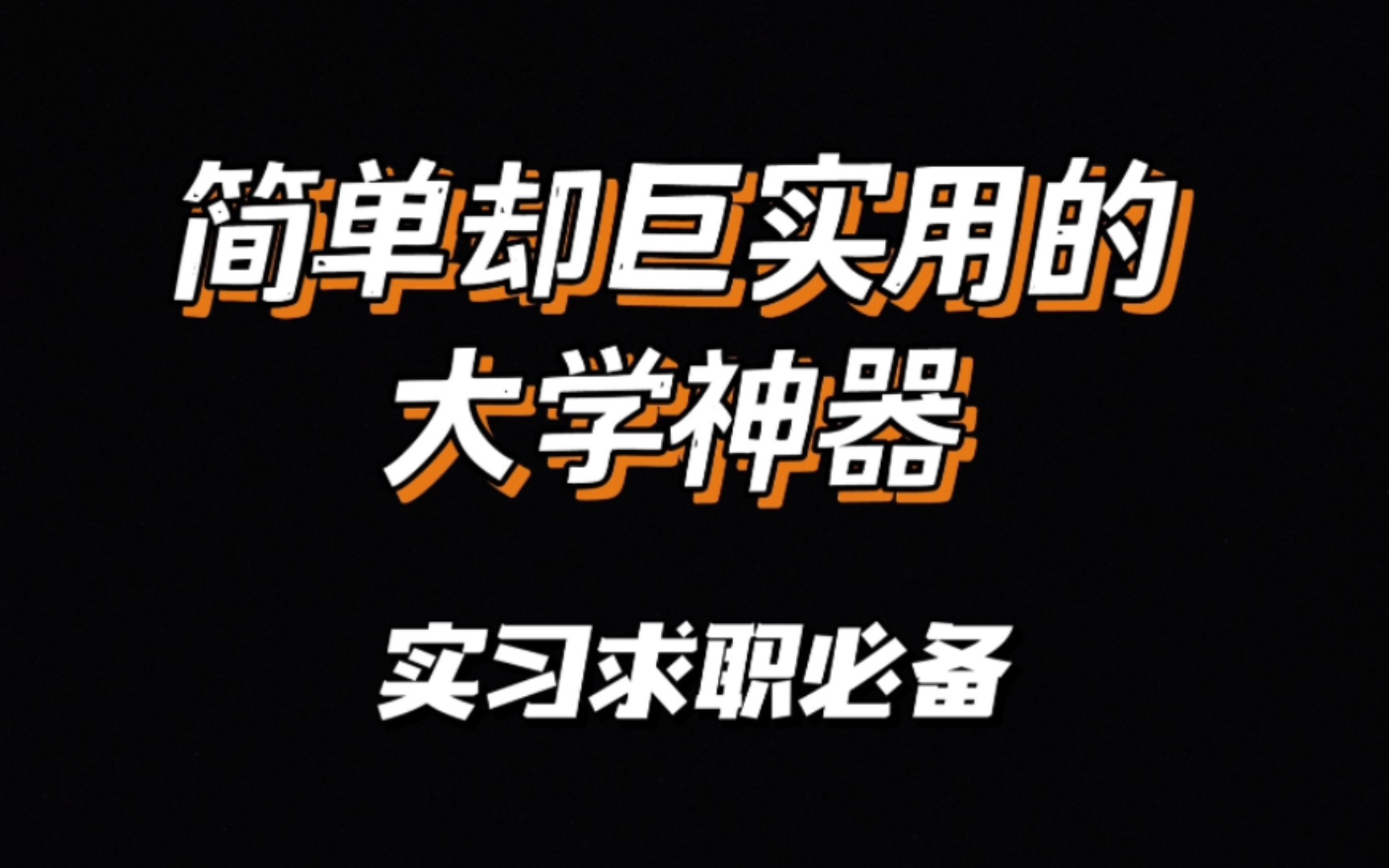 简单却巨实用的大学神器,应付所有简历模板