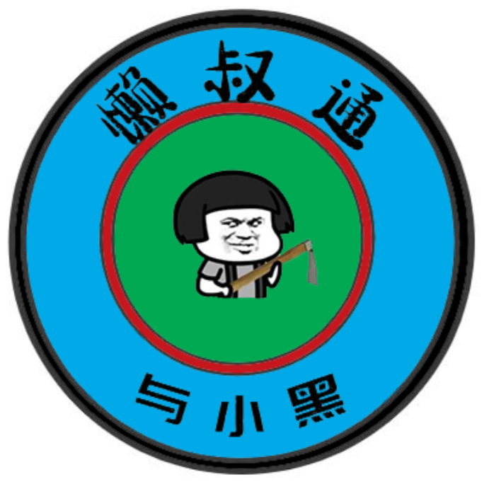 懒叔通小黑 