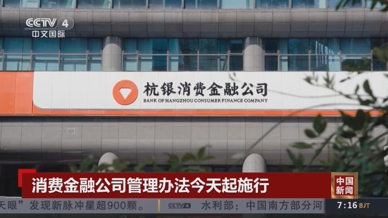 [中国新闻]消费金融公司管理办法今天起施行