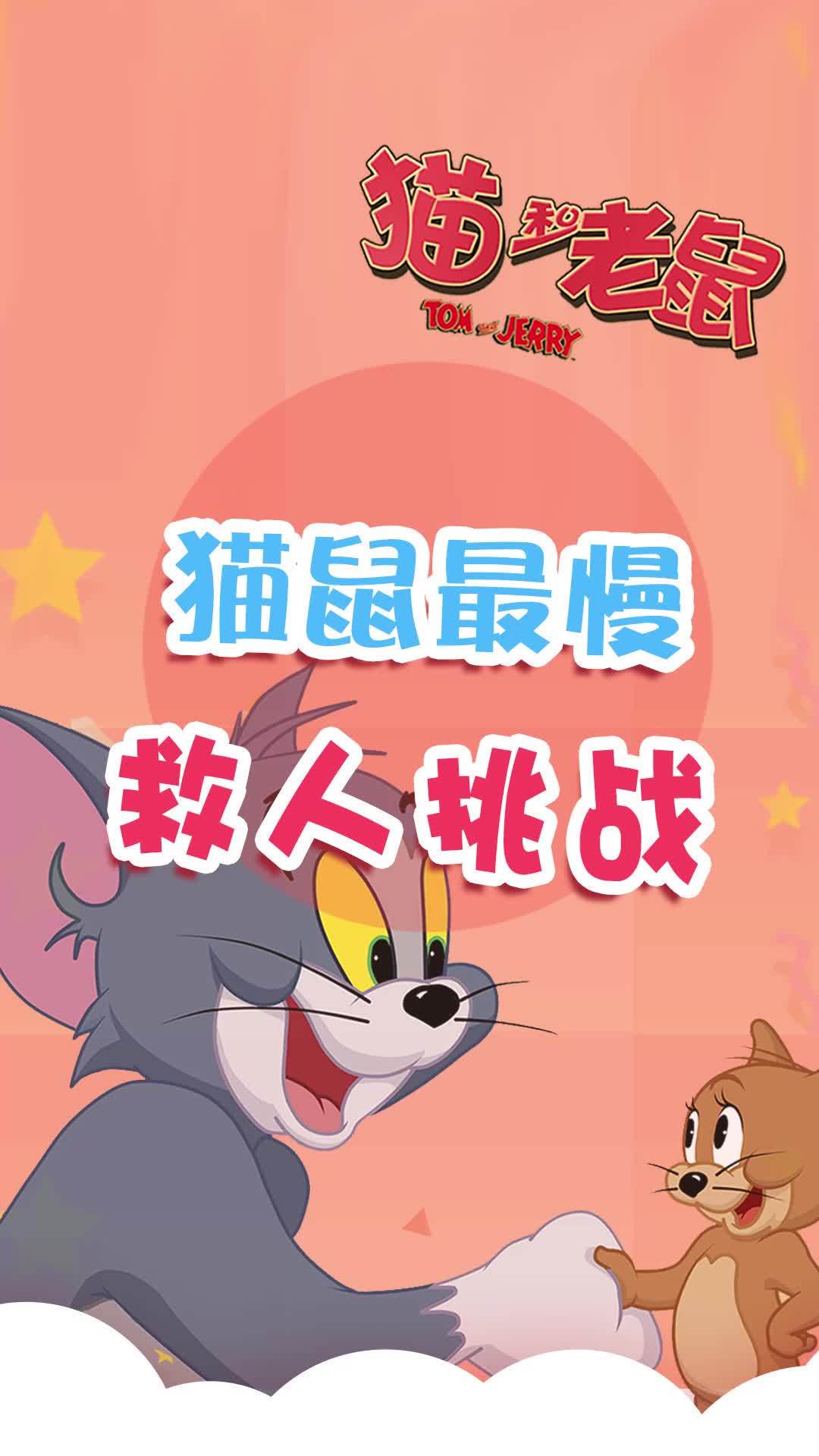 猫鼠救人大挑战还有比这更慢的速度吗猫和老鼠手游猫和老鼠
