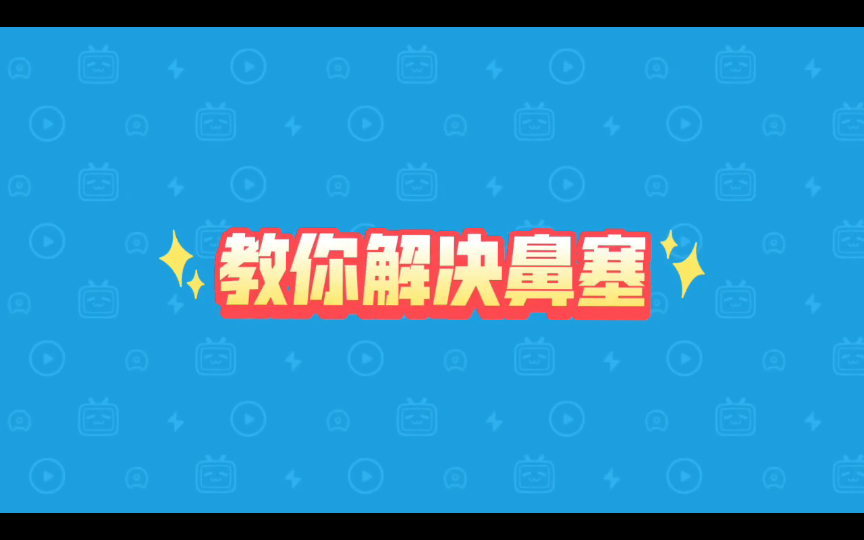 解决鼻塞的两个方法,真实有效,大家快来试试