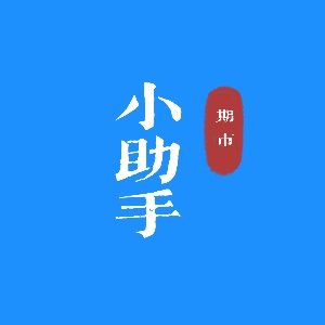 期市小助手 