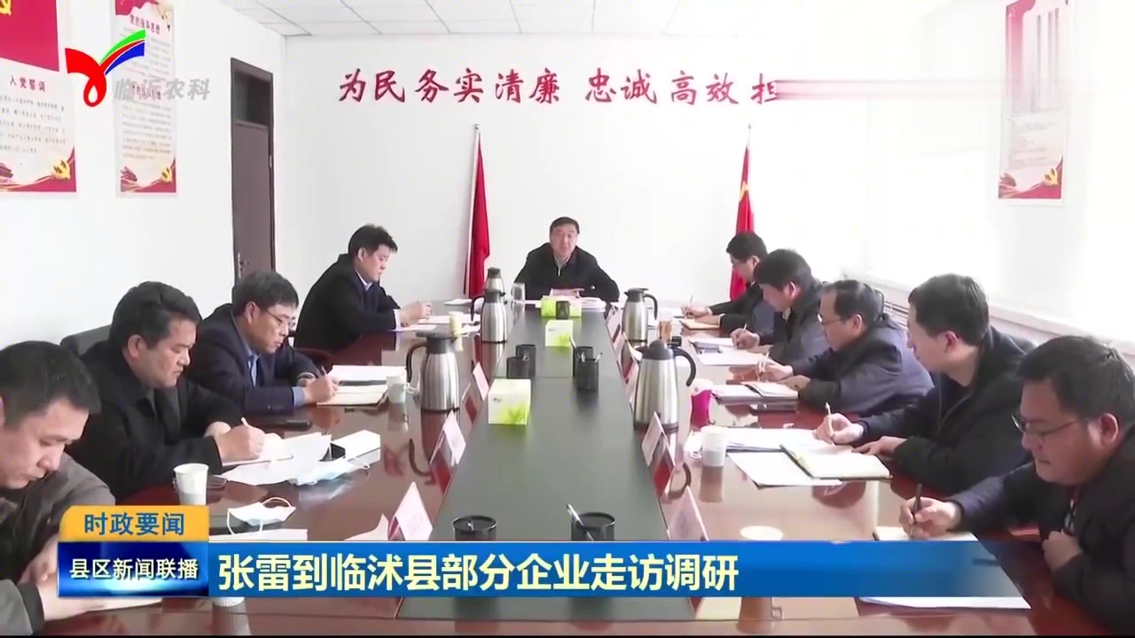 张雷到临沭县部分企业走访调研