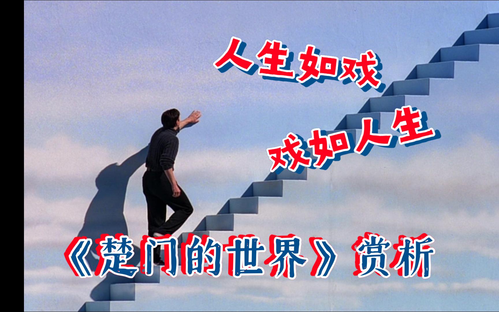 《楚门的世界》:人生如戏,戏如人生,你准备好探索了吗?