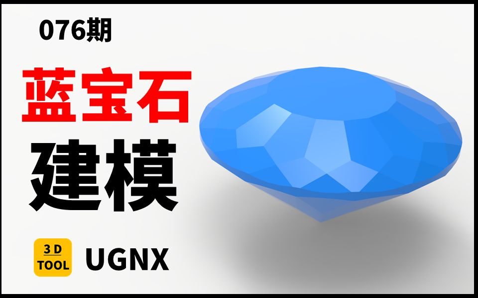 076期:UG NX建模|简单拉伸命令快速建模蓝宝石|适合小白