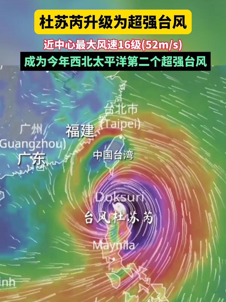 #杜苏芮升级为超强台风 ,近中心最大风速16级(52m/s) #台风