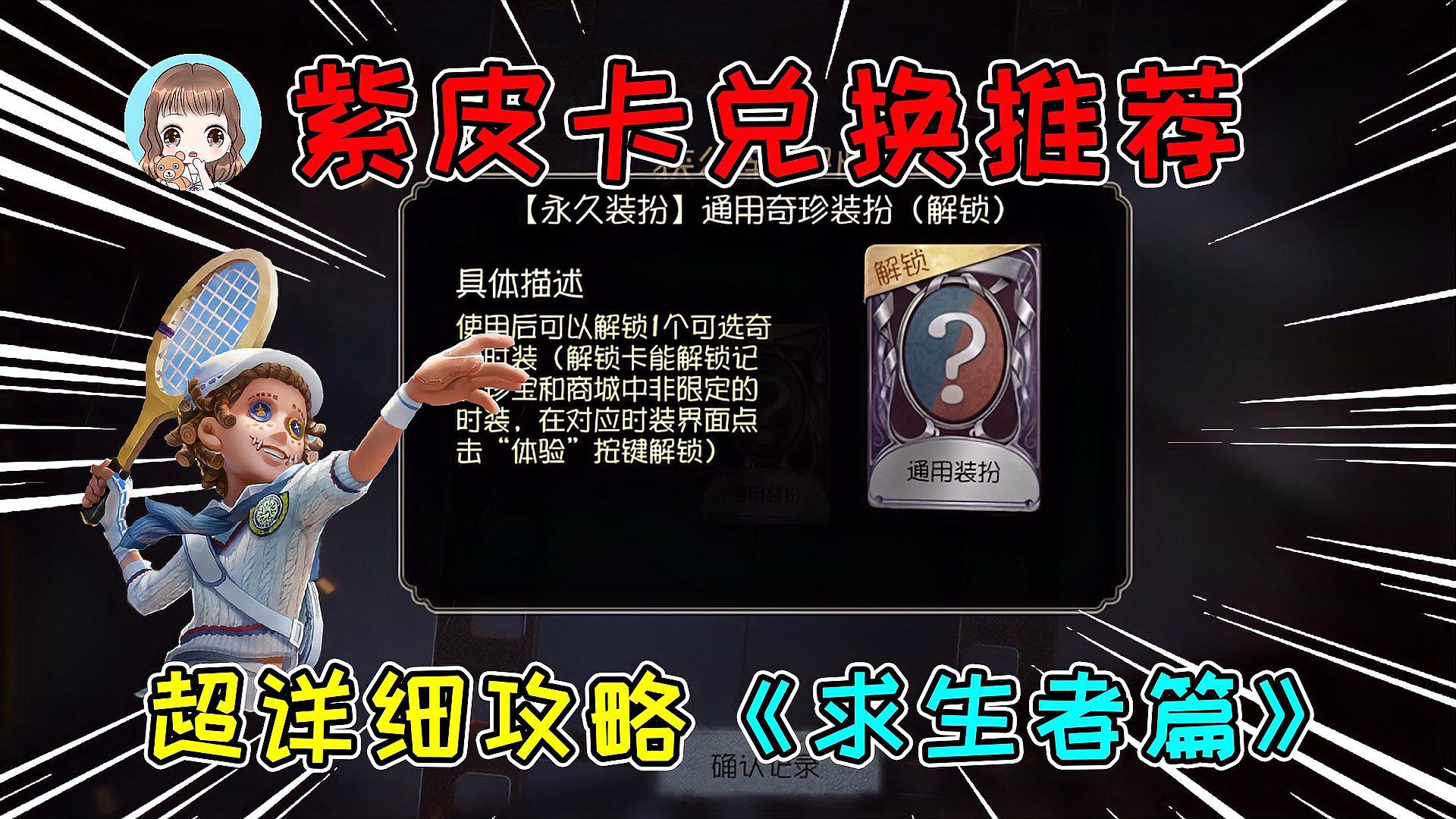 第五人格:紫皮卡换什么皮肤?“求生者篇”最详细攻略,你选谁