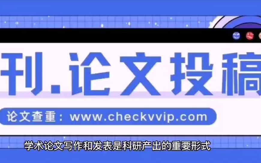 学术期刊论文投稿注意事项