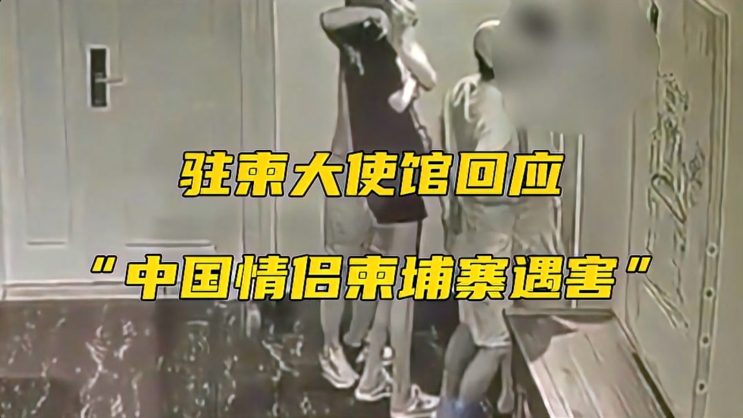 驻柬大使馆回应“中国情侣柬埔寨遇害”:警方已初步掌握凶手信息