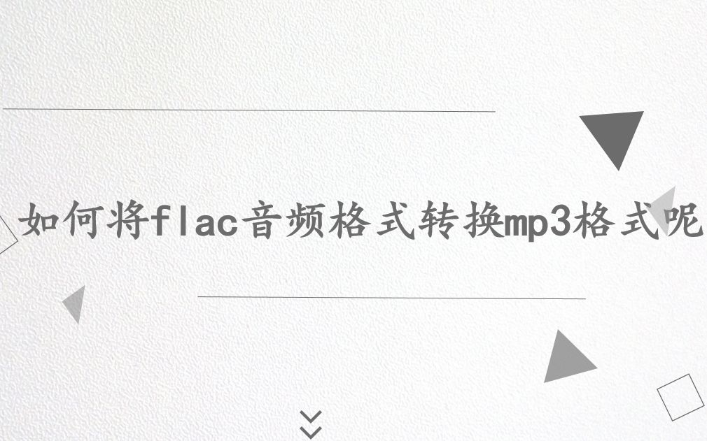 如何将flac音频格式转换mp3格式呢——迅捷音频转换器