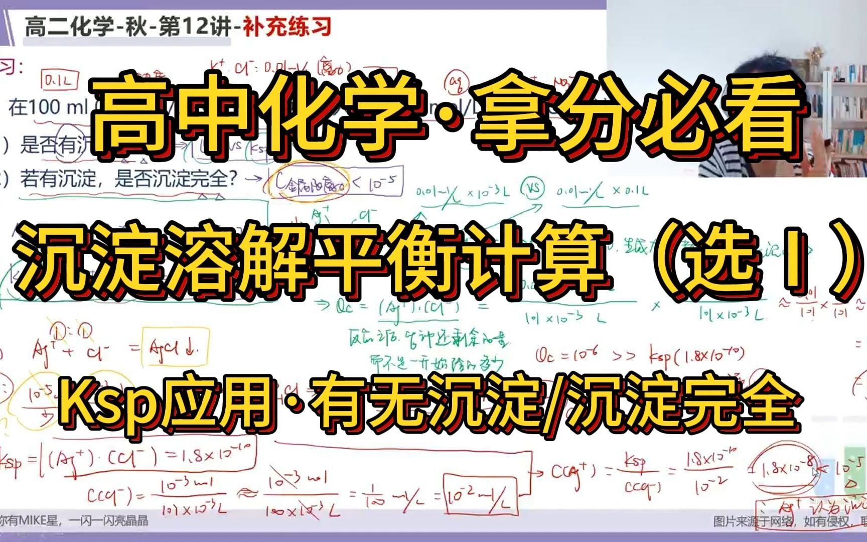 【高中化学·拿分必看】选修Ksp应用|是否生成沉淀+沉淀是否完全(...