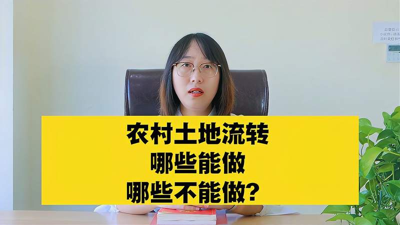 农村土地流转,哪些能做,哪些不能做?