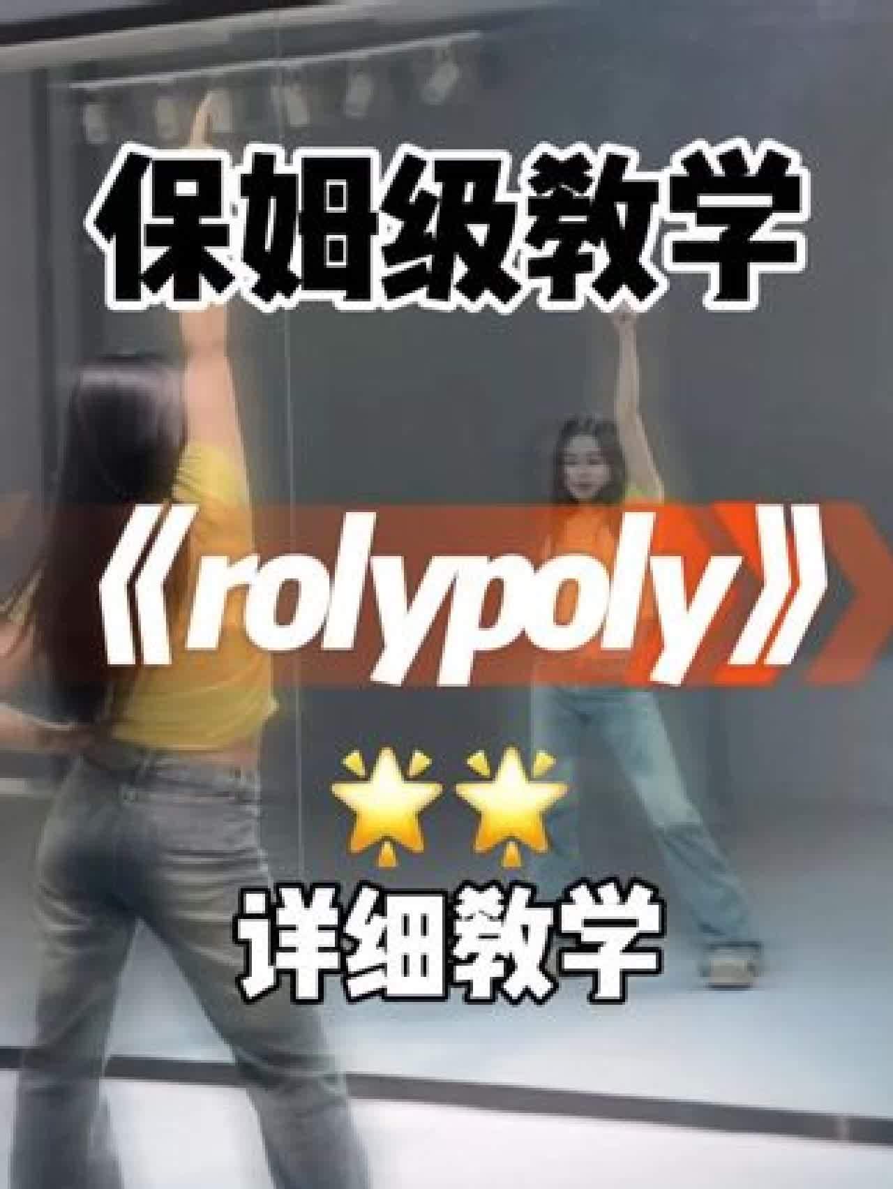 rolypoly详细教学来咯~ #rolypoly #tara #魔菇舞蹈 #保姆级教程