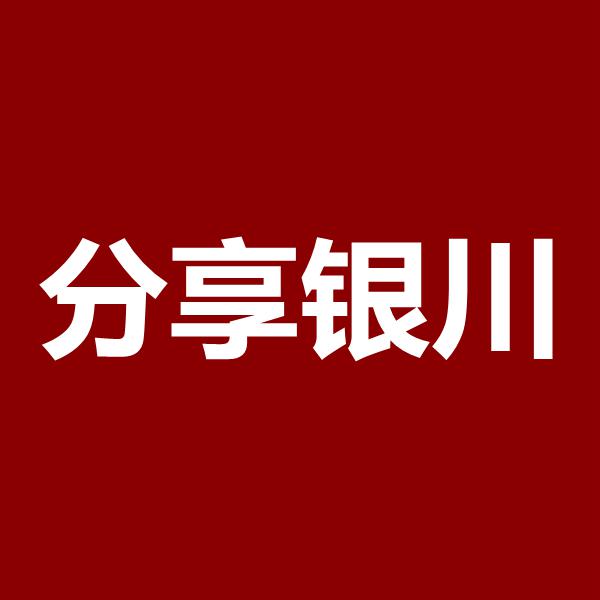 分享银川 