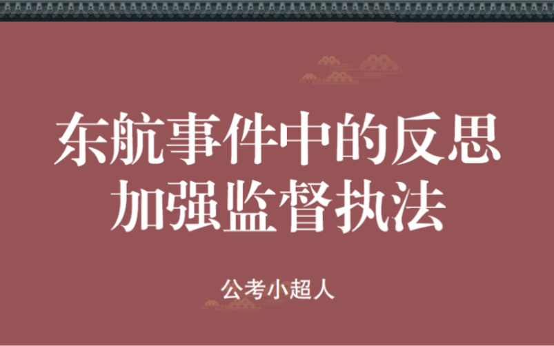 【时政热点】行政执法岗位必看,从东航事件中学会举一反三,加强监督...
