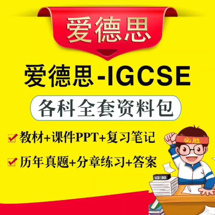 A-Level 爱德思 IGCSE数学物理化学生物经济 笔记PPT真题练习题Ed...