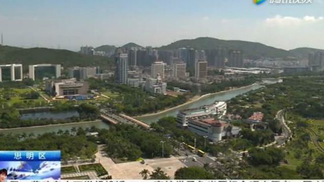 快看丨思明区全面提升社会治理水平(视频)