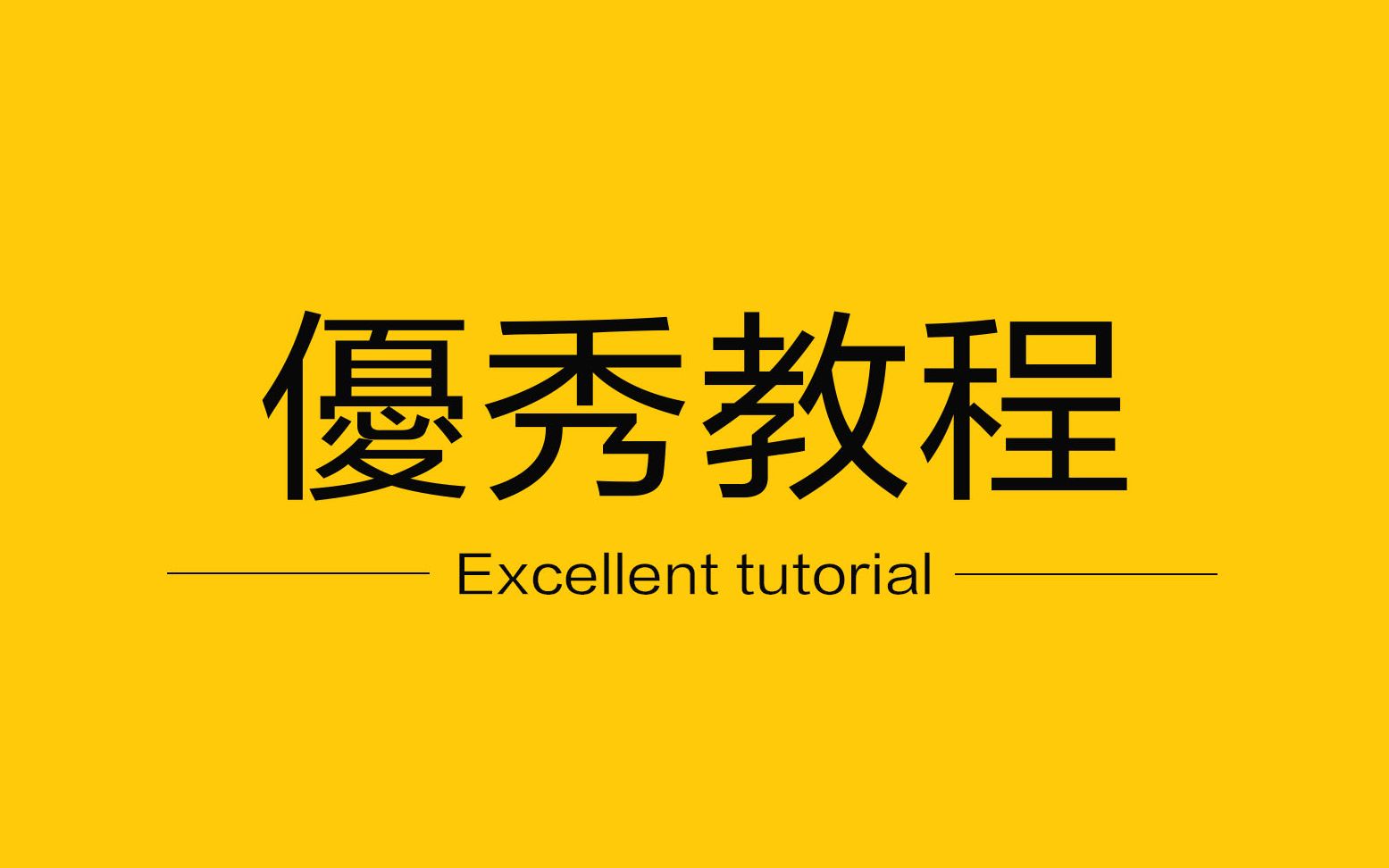 优质视频教程(搬运)