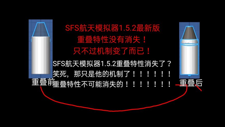 航天模拟器1.5.2新版本重叠特性消失了?只不过机制变了!