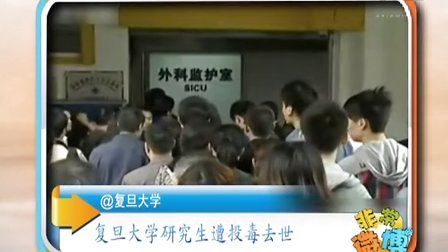 复旦大学研究生遭投毒去世130418非常微博头条