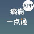 癫痫一点通APP 