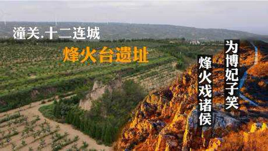 探访陕西西周烽火台,中国最早通讯塔,两千年屹立不倒什么原因?