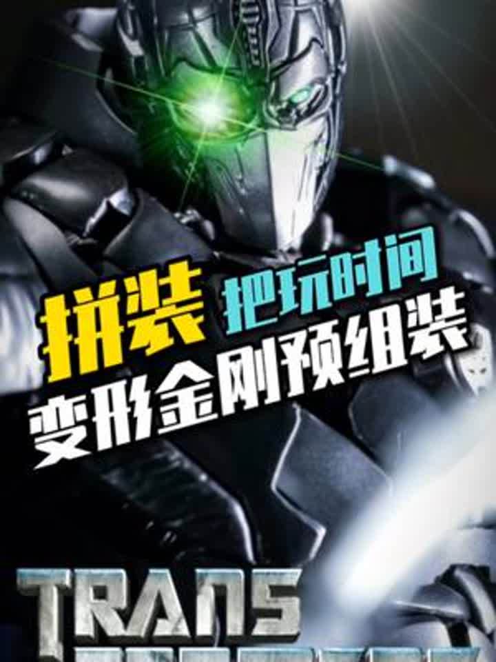 现在胶佬的门槛能有多低之预组装变形金刚模型#变形金刚 #模型 #手办