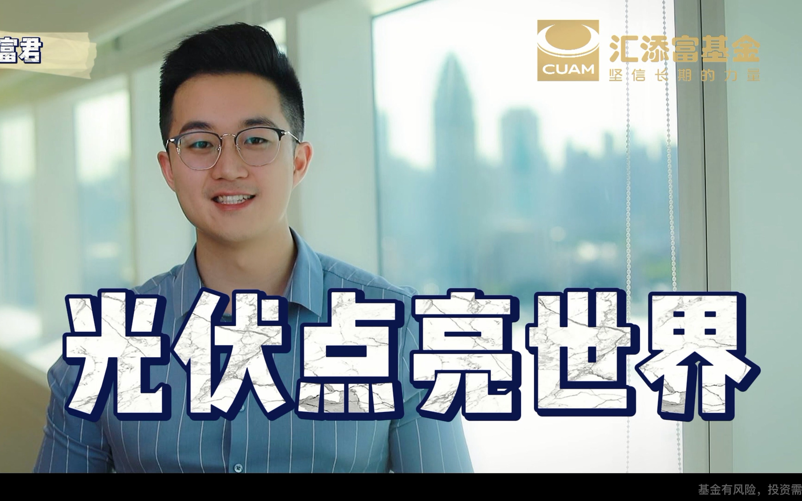 添富君带您点亮光伏投资机遇|汇添富中证光伏产业指数增强发起式...