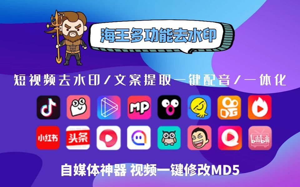 短视频二次创作如虎添翼-海王去水印小程序集提取文案并配音