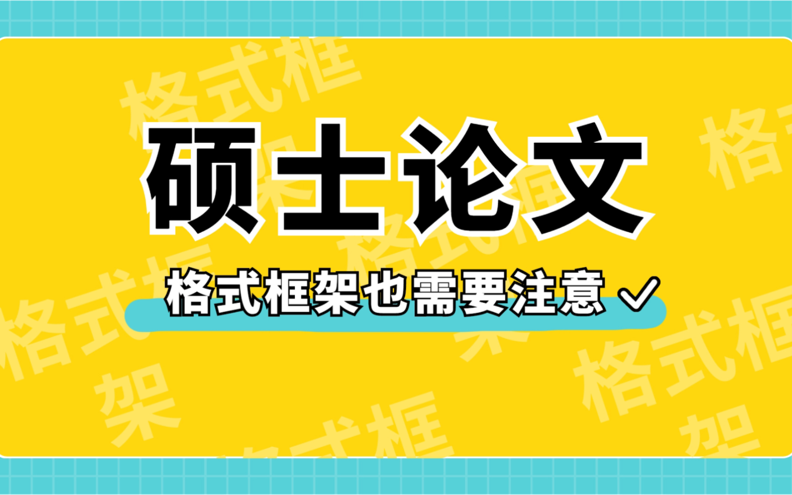 硕士论文格式框架模版