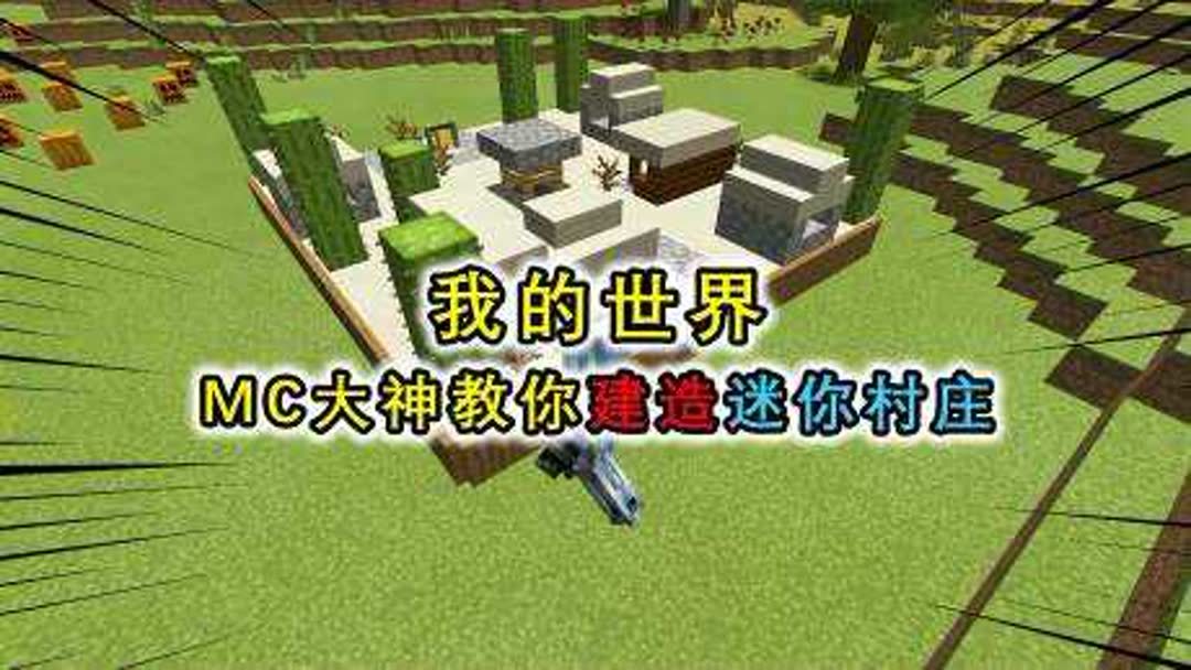 我的世界:教你建造迷你村庄,只需花上1分钟,轻松带回自己花园