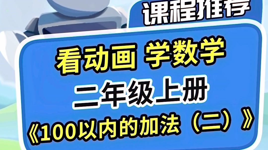二年级上册《100以内的加法(二)》