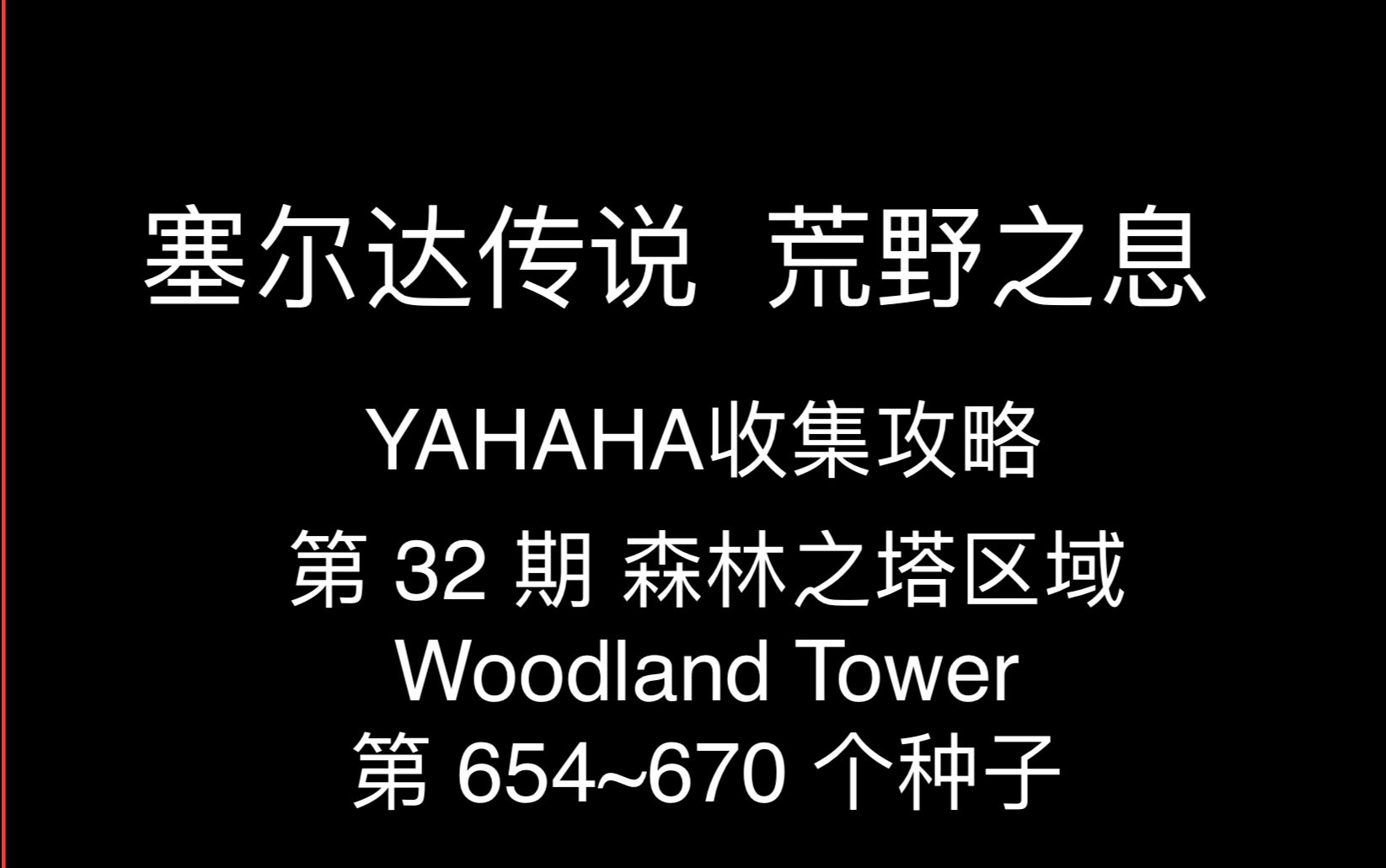 Yahaha种子收集攻略 第32期 塞尔达传说 荒野之息