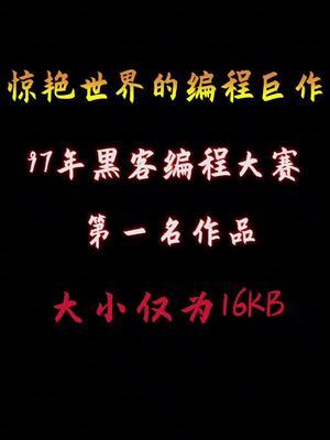 程序员97年世界黑客编程大赛第一名作品,惊艳世人
