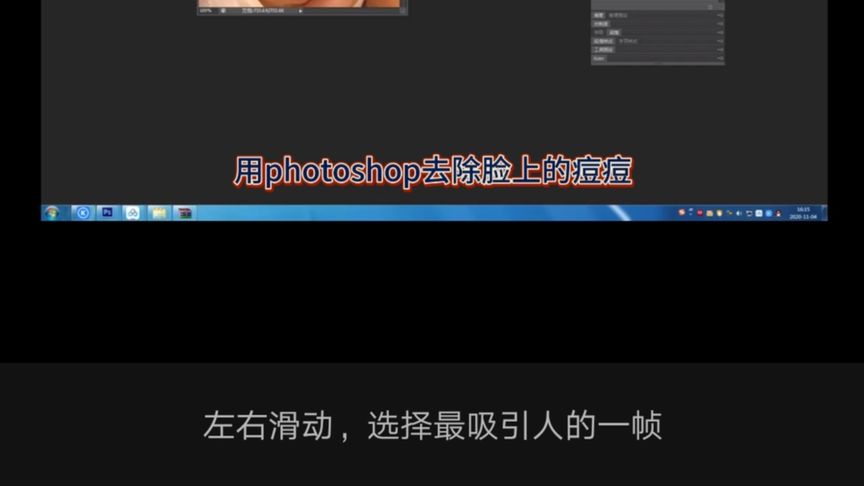 用photoshop去掉脸上的痘痘