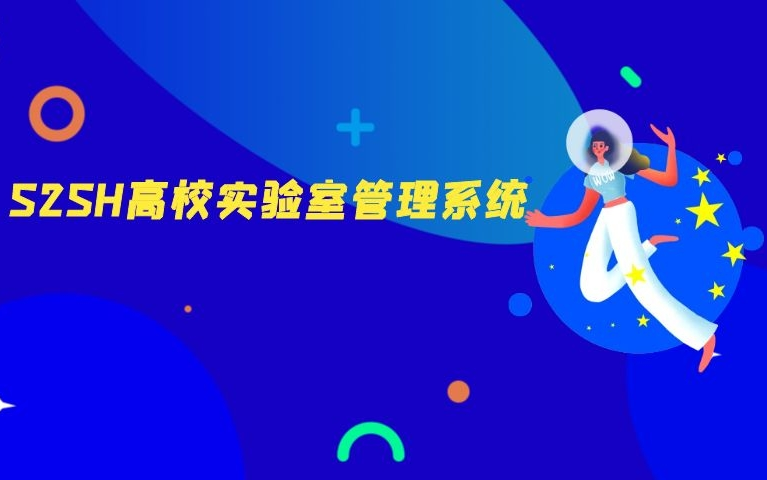 计算机毕业设计-S2SH高校实验室管理系统-计算机毕业设计java课程设计