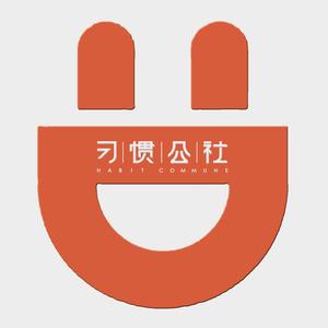 习惯公社 