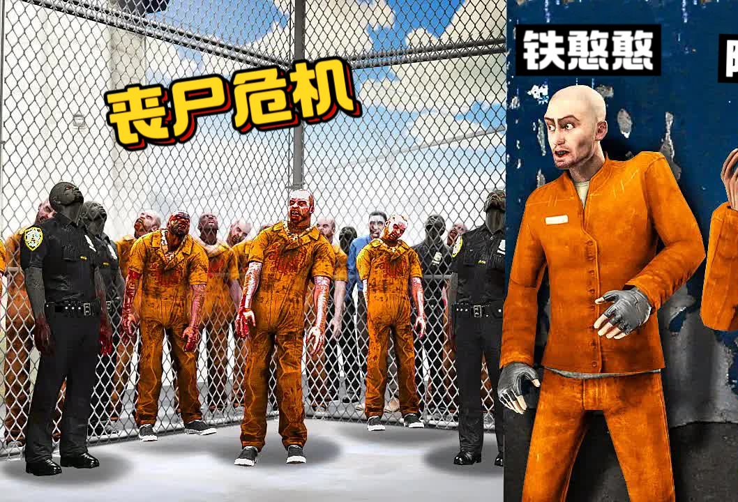 盖瑞模组:铁憨憨被误抓到监狱,醒来后发现到处都是丧尸!