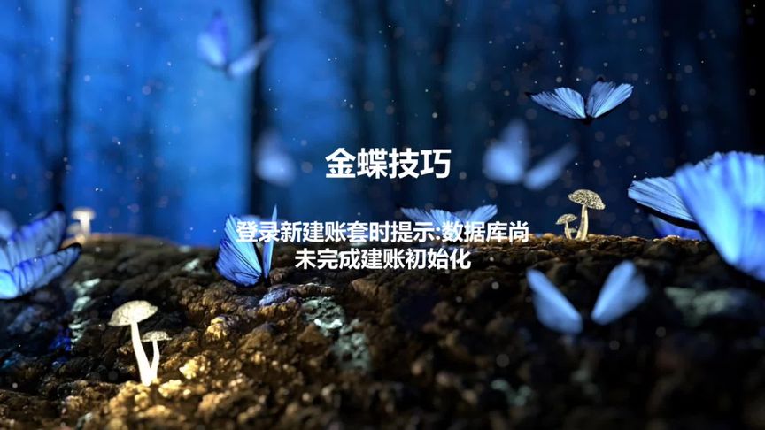 金蝶技巧--登录账套时提示数据库未完成建账初始化#金蝶 #电脑