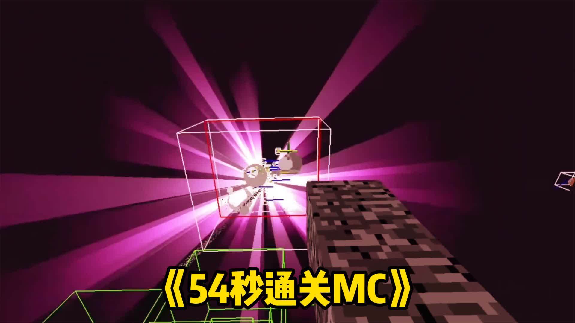 54秒通关我的世界!