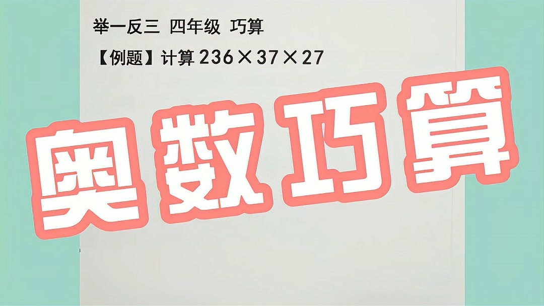 奥数巧算问题:计算236×37×27
