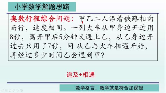 追及加相遇小升初考试行程应用题小学数学奥数培优课堂易错题辅导