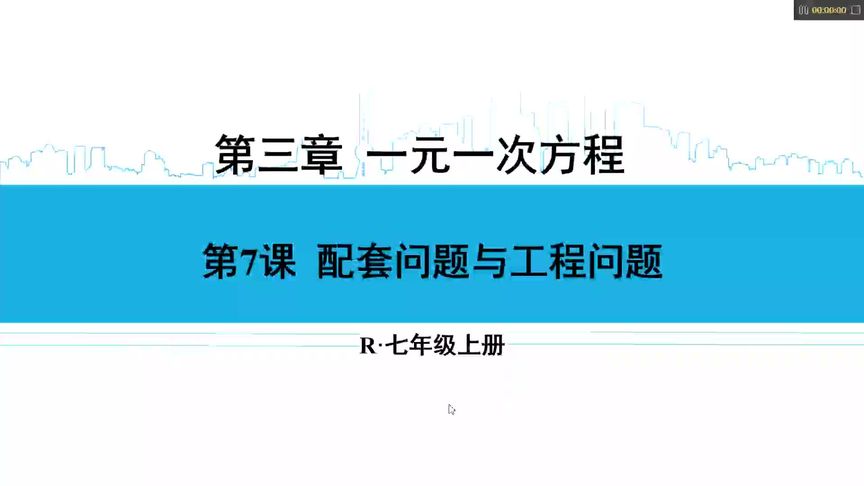初中七年级数学上册第3章第7课 配套问题与工程问题