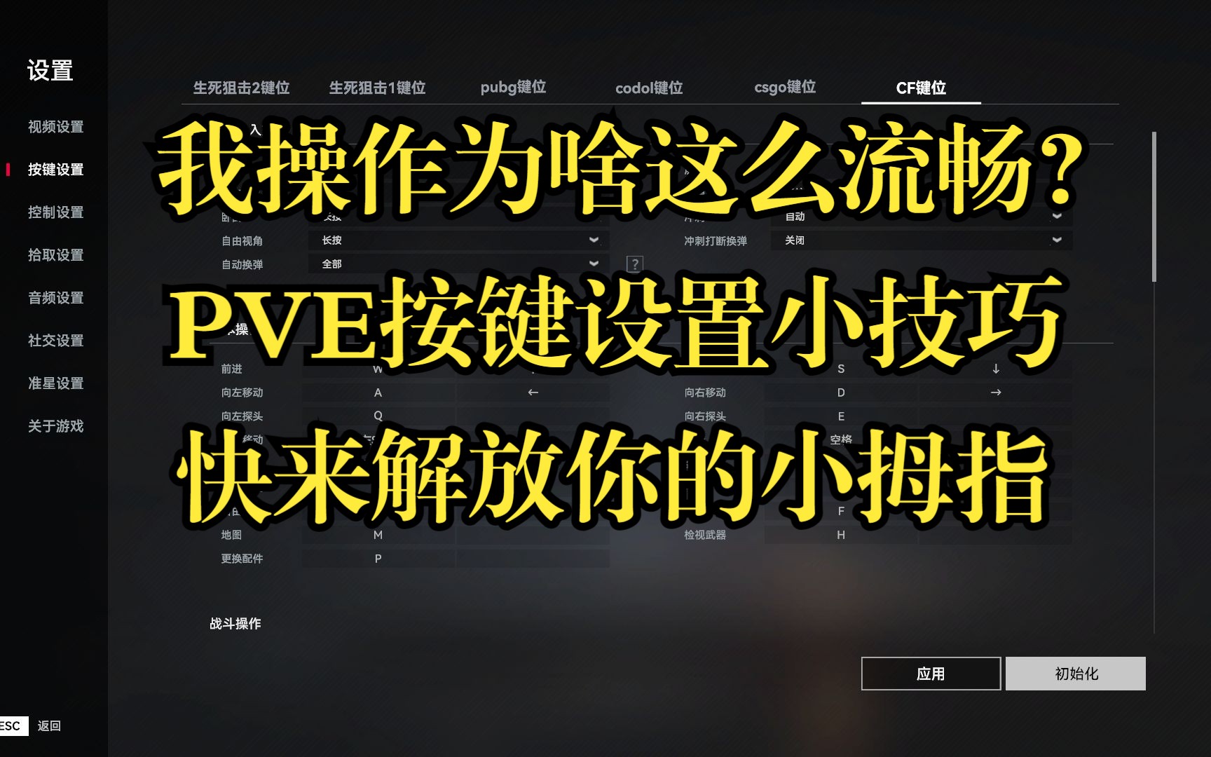 生死狙击2pve按键设置小技巧让你操作更流畅解放你的小拇指