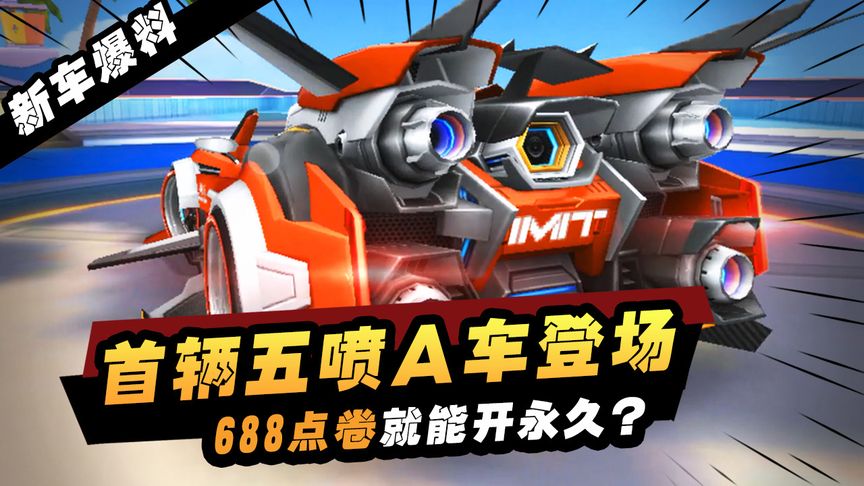 QQ飞车手游:恒星太贵买不起?别傻了,这辆五喷A车才是最佳选择