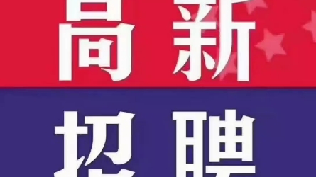 ...现招聘市场管理销售人员10名,正式入职交五险,有高档职工宿舍,薪资...